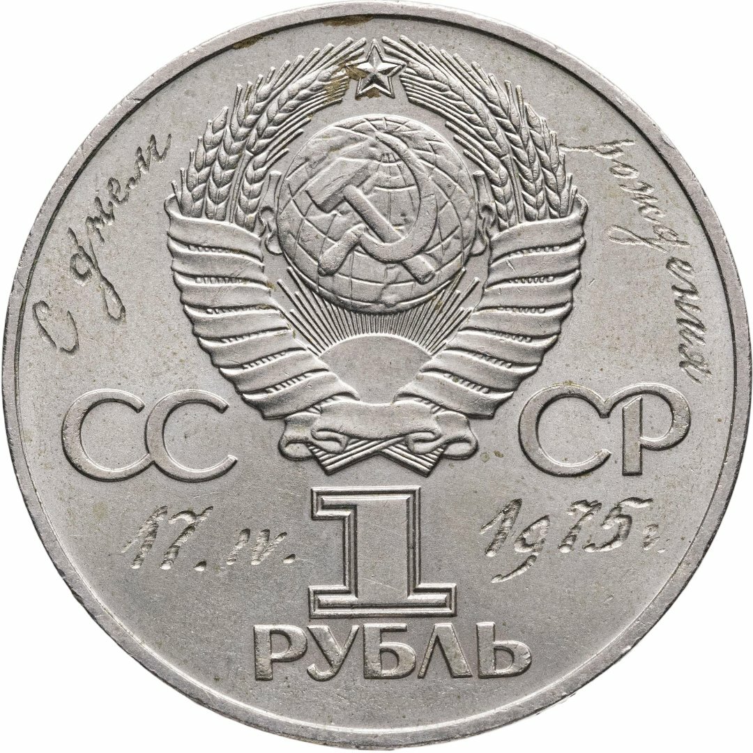 1 рубль 1975 "30 лет Победы советского народа в Великой Отечественной войне" с поздравительной гравировкой, Мельхиор медь-никель, в сохранности AU