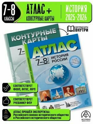 Атлас 7- 8 класс История России с контурными картами 2025