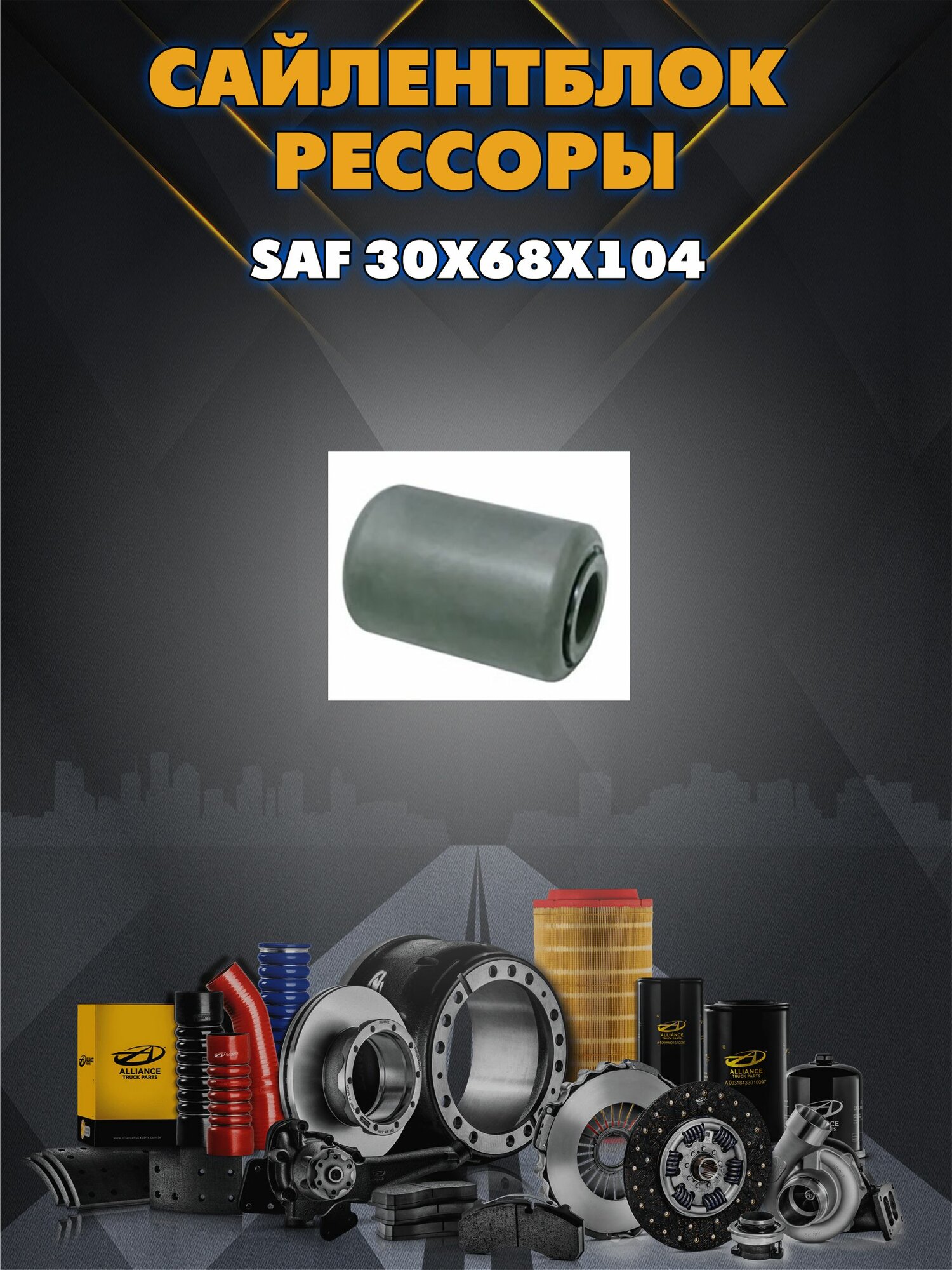 Сайлентблок рессоры SAF 30х68х104