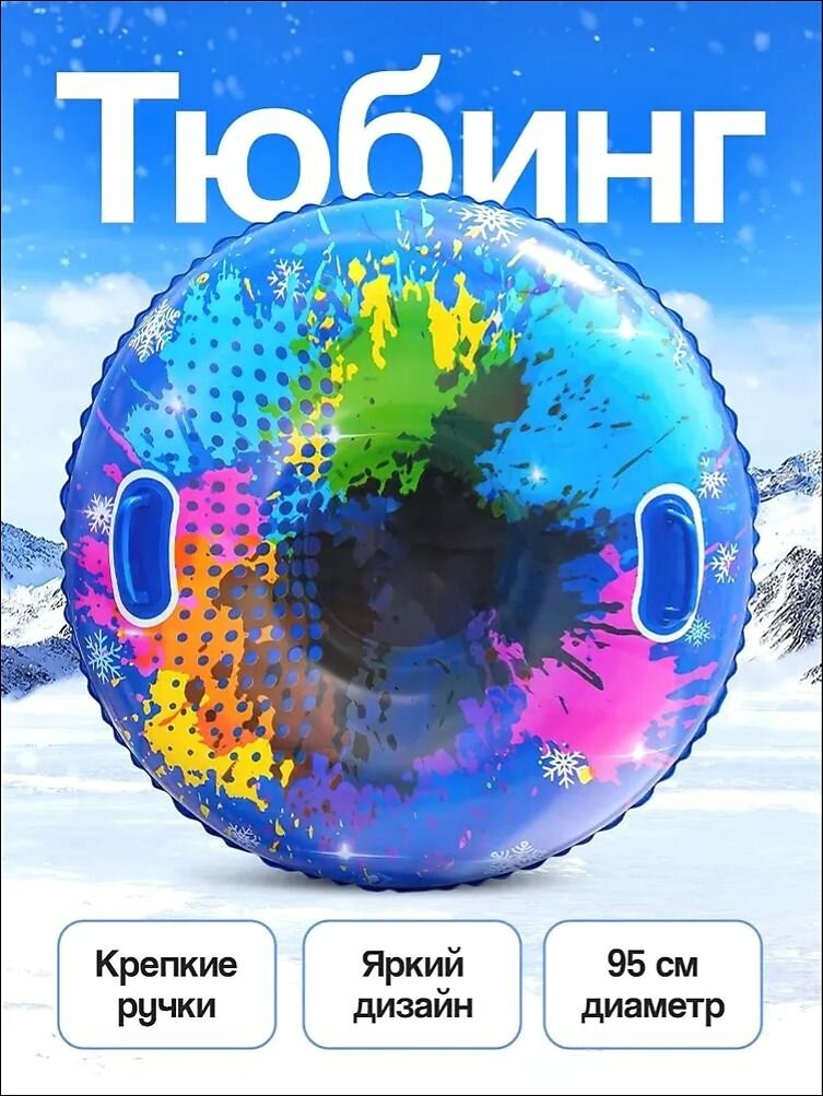 Ватрушка тюбинг зимняя для катания, Надувное лыжное кольцо, диаметр: 95 см