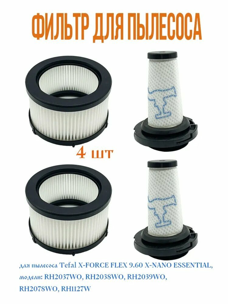 Фильтр для пылесоса Tefal X-FORCE FLEX 9.60 и X-NANO ESSENTIAL, RH2037WO, RH2038WO, RH2039WO, RH2078WO, RH1127W
