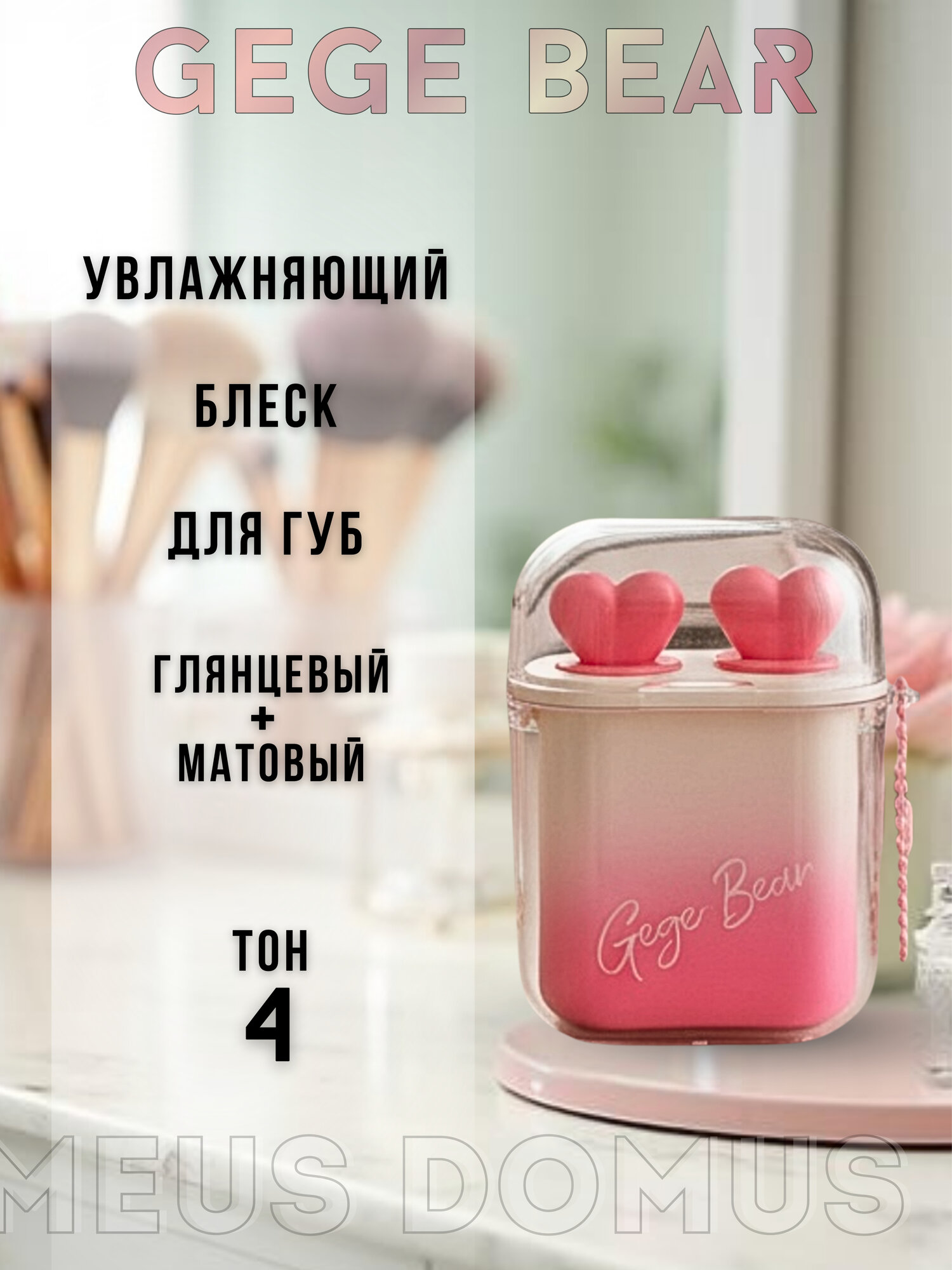 Увлажняющий глянцевый блеск для губ 2 штуки в наборе, насыщенный цвет тон 4