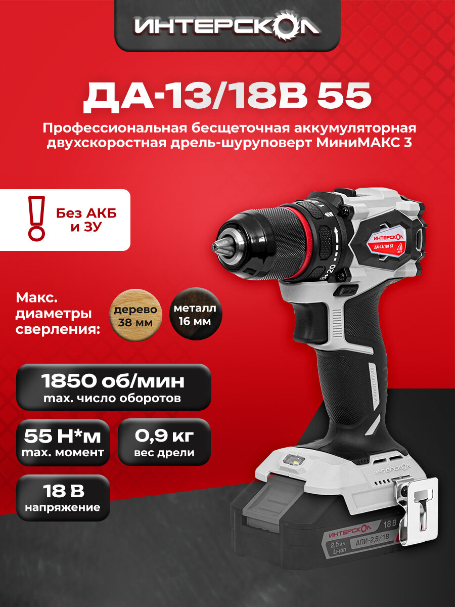 Бесщеточная аккумуляторная двухскоростная дрель-шуруповерт ИНТЕРСКОЛ ДА-13/18В 55 минимакс 3, без АКБ и ЗУ, 952.0.0.70