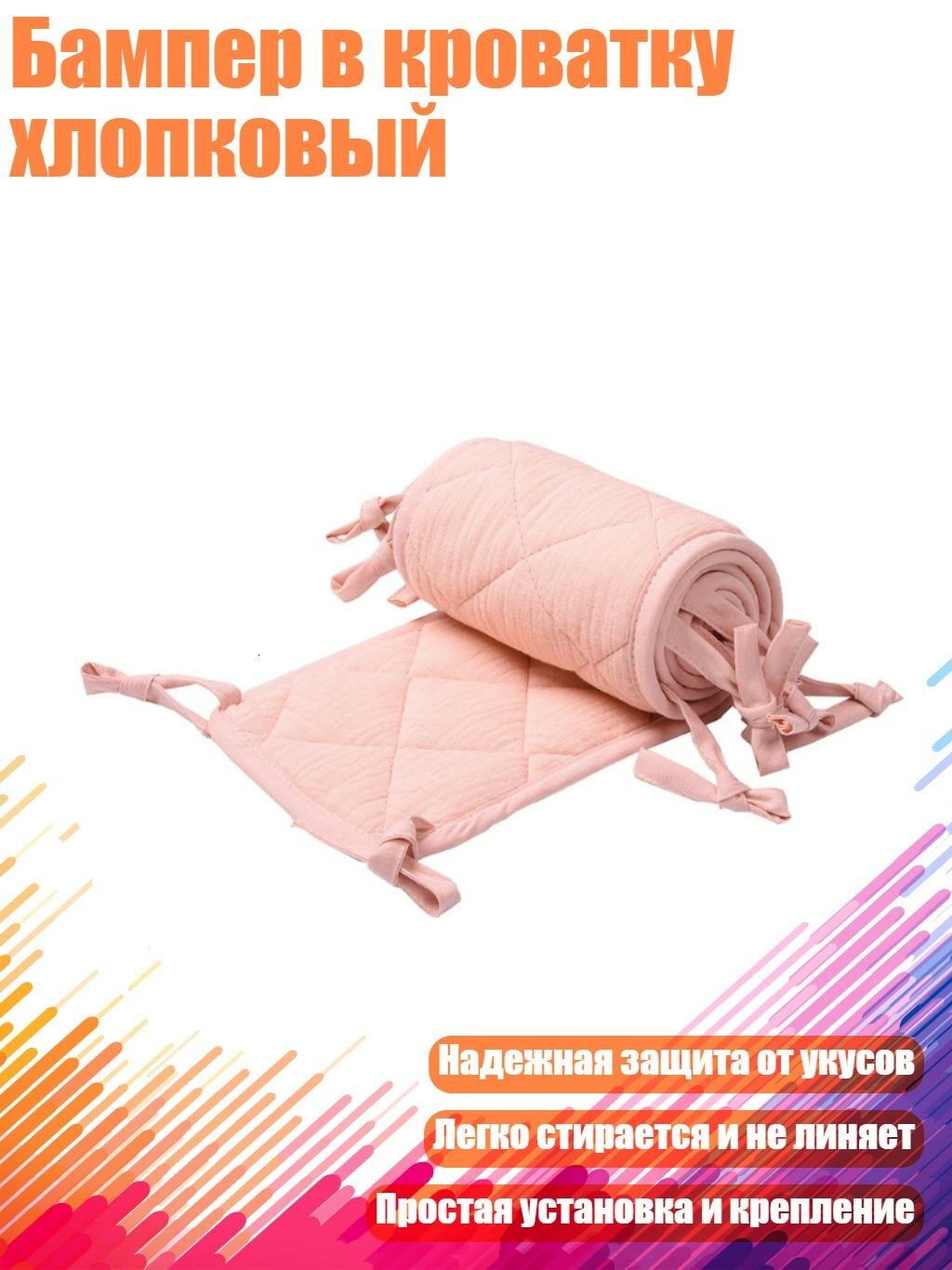 Бампер в кроватку хлопковый, Розовый - 15*120CM