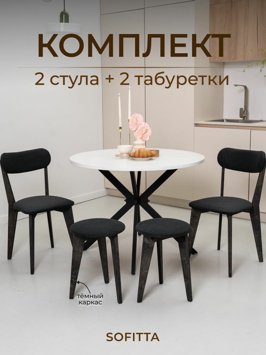 Комплект 2 стула и 2 табурета для кухни деревянные с мягкой спинкой черный