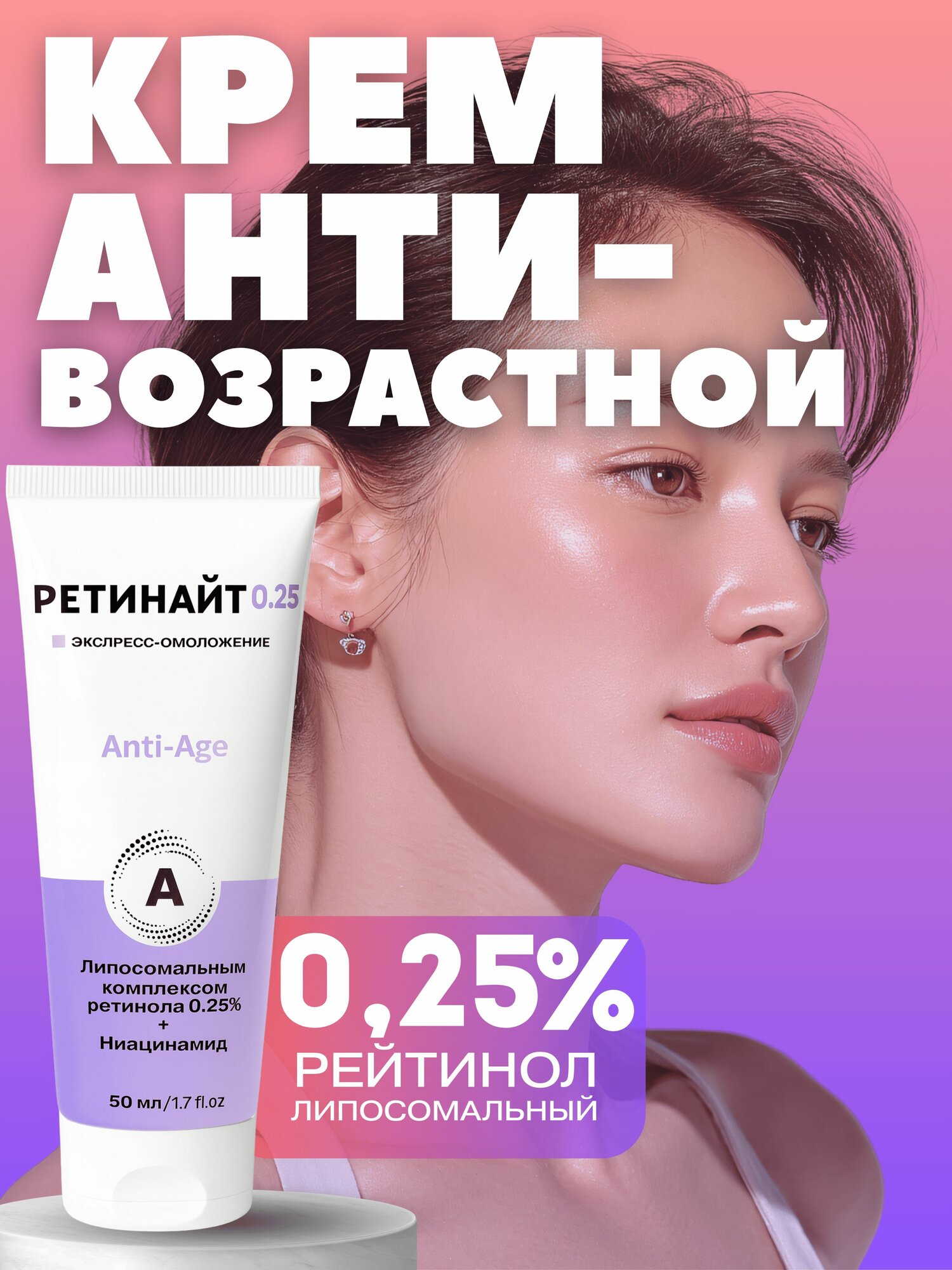 Крем для лица Ретинайт Anti-Age: ретинол 0.25 и ниацинамид, омолаживающий, 50 мл