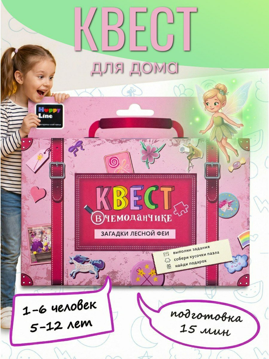 Квест по поиску подарка HappyLine «Загадки лесной феи» — увлекательная игра для девочек от 5 +лет