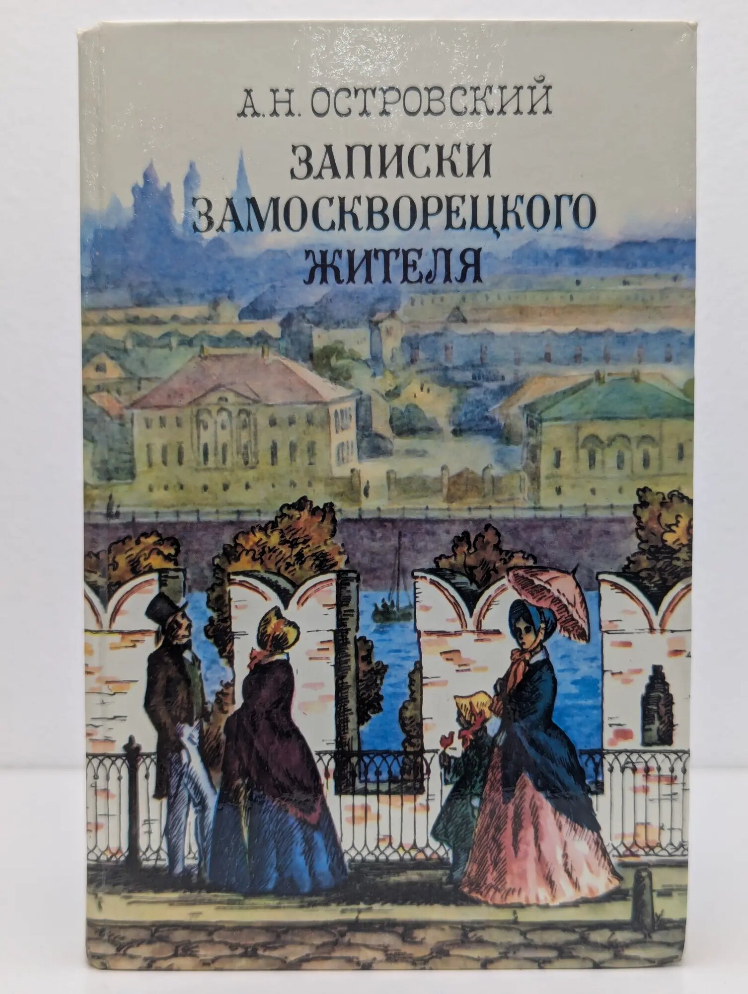 Записки замоскворецкого жителя Островский Александр Николаевич 1987