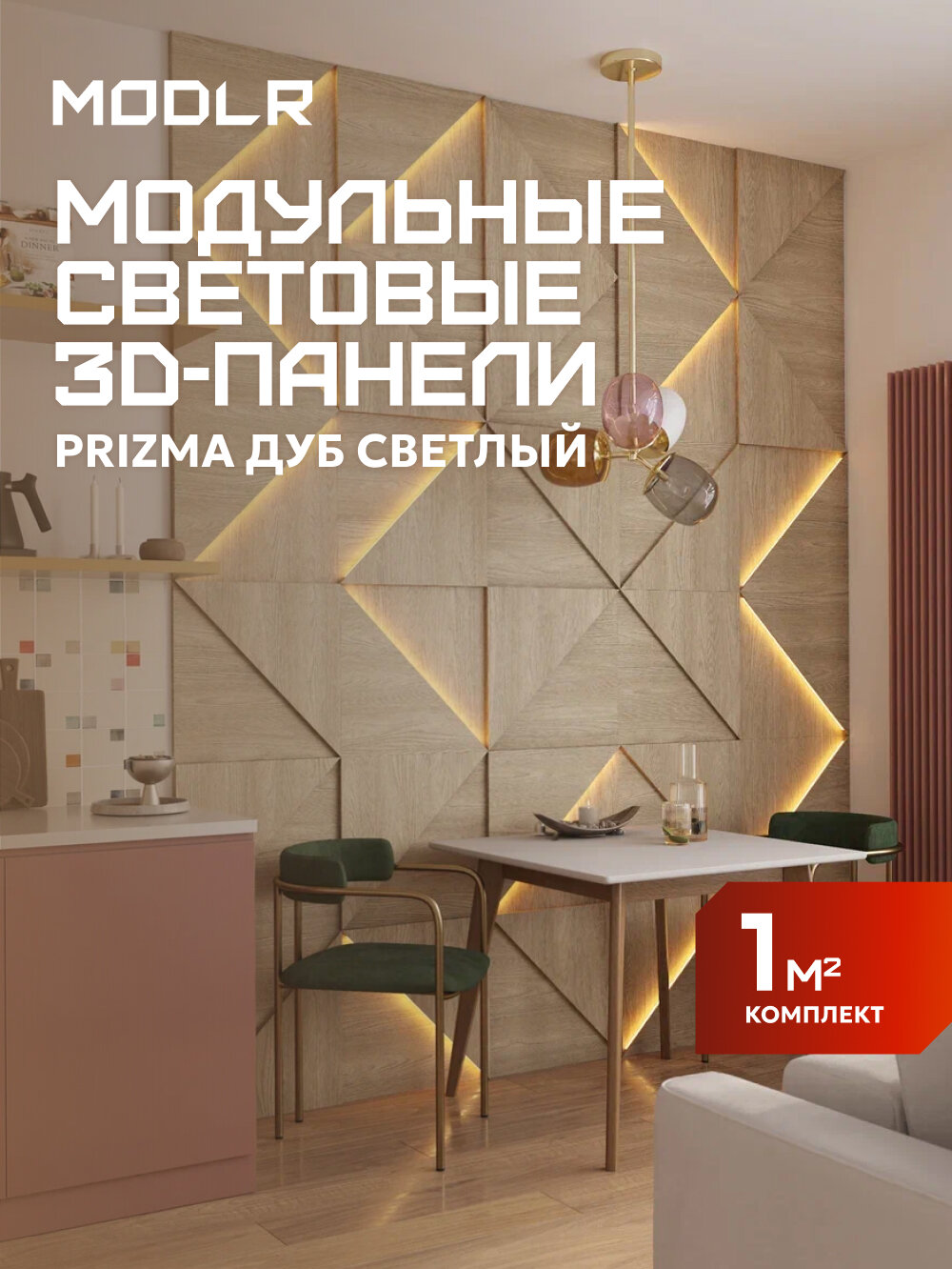 Фасадные, модульные 3D панели с LED подсветкой, Дуб светлый, 1кв. м.