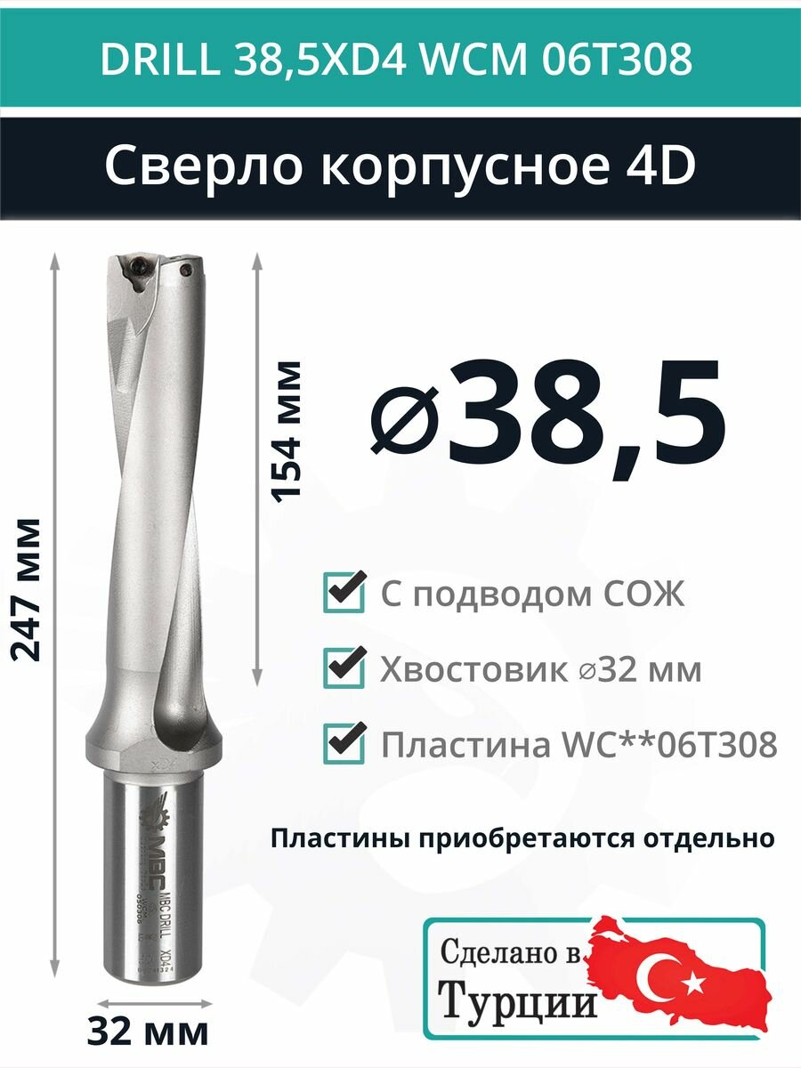 DRILL 38,5XD4 WCM 06T308 сверло корпусное - 38,5 мм / пластина WCMT 06T308; WCMX 06T308