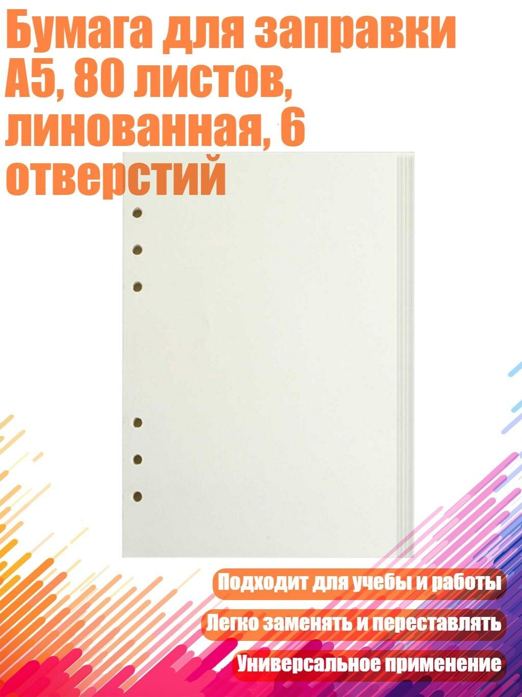 Бумага для заправки А5, 80 листов, линованная, 6 отверстий, Бумага Дориана - пустой.