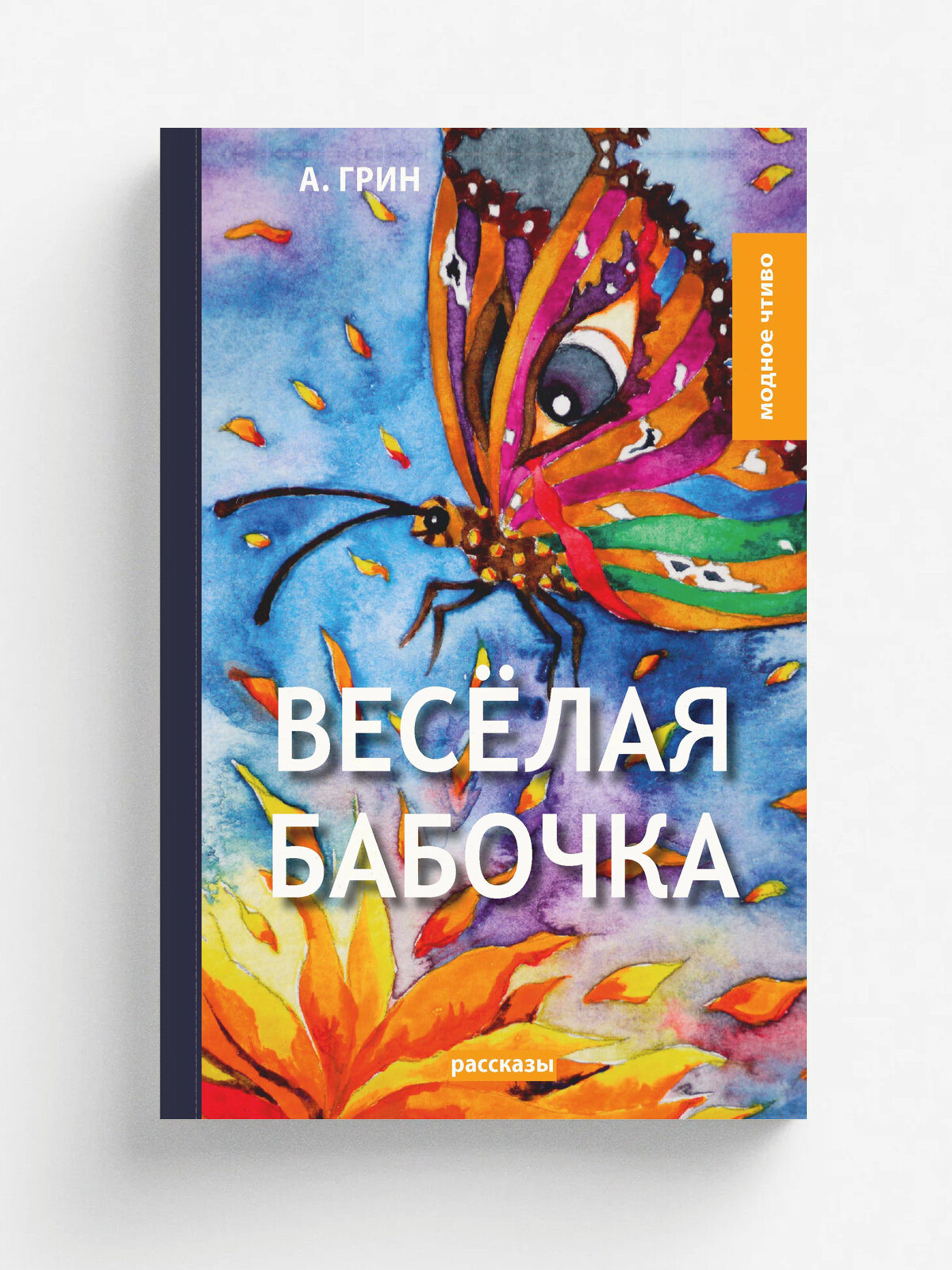 Весёлая бабочка