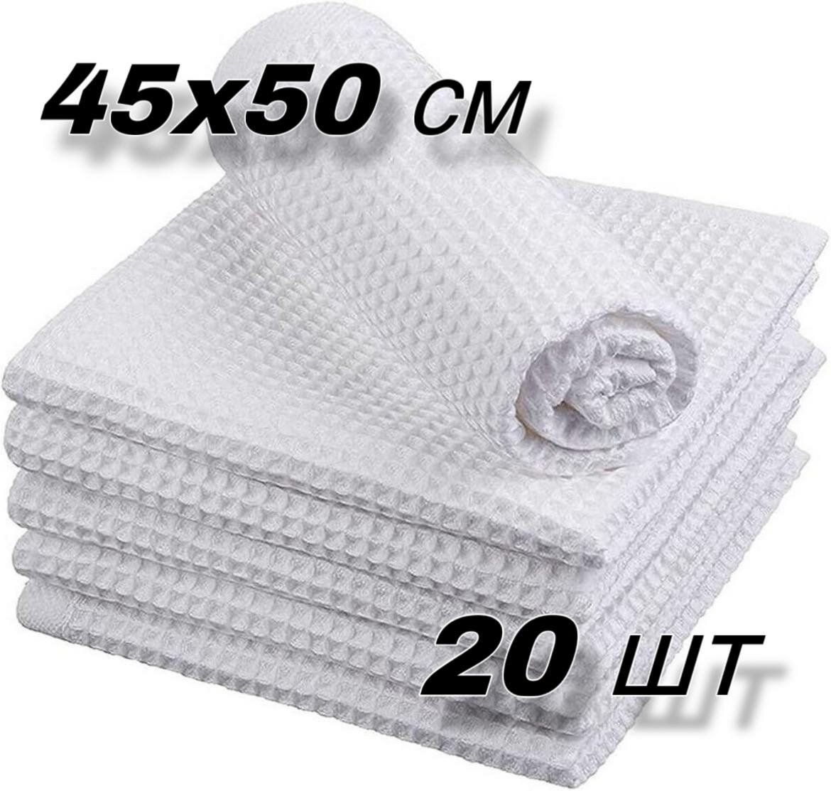 Полотенце вафельное 45*50 см белое, 20 штук