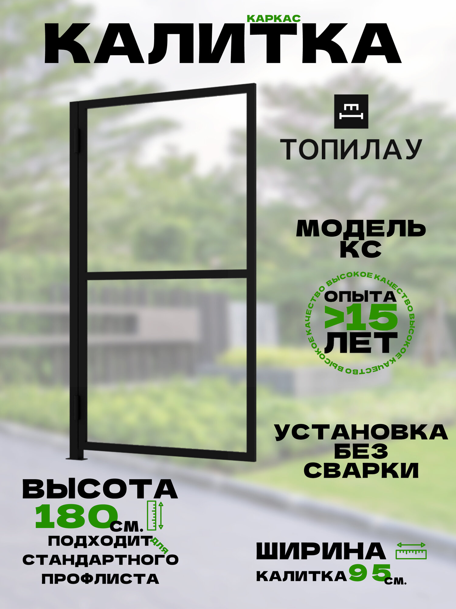 Калитка садовая со столбом левосторонняя. Каркас 1.8 Х 0.95 метра.