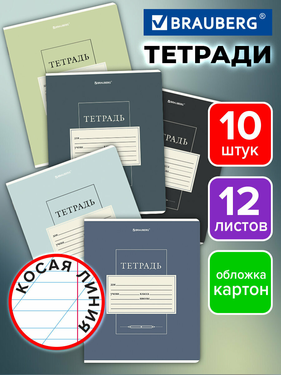 Тетрадь в косую линейку 12 листов для школы набор 10 штук, обложка картон, Brauberg Classic, 107325