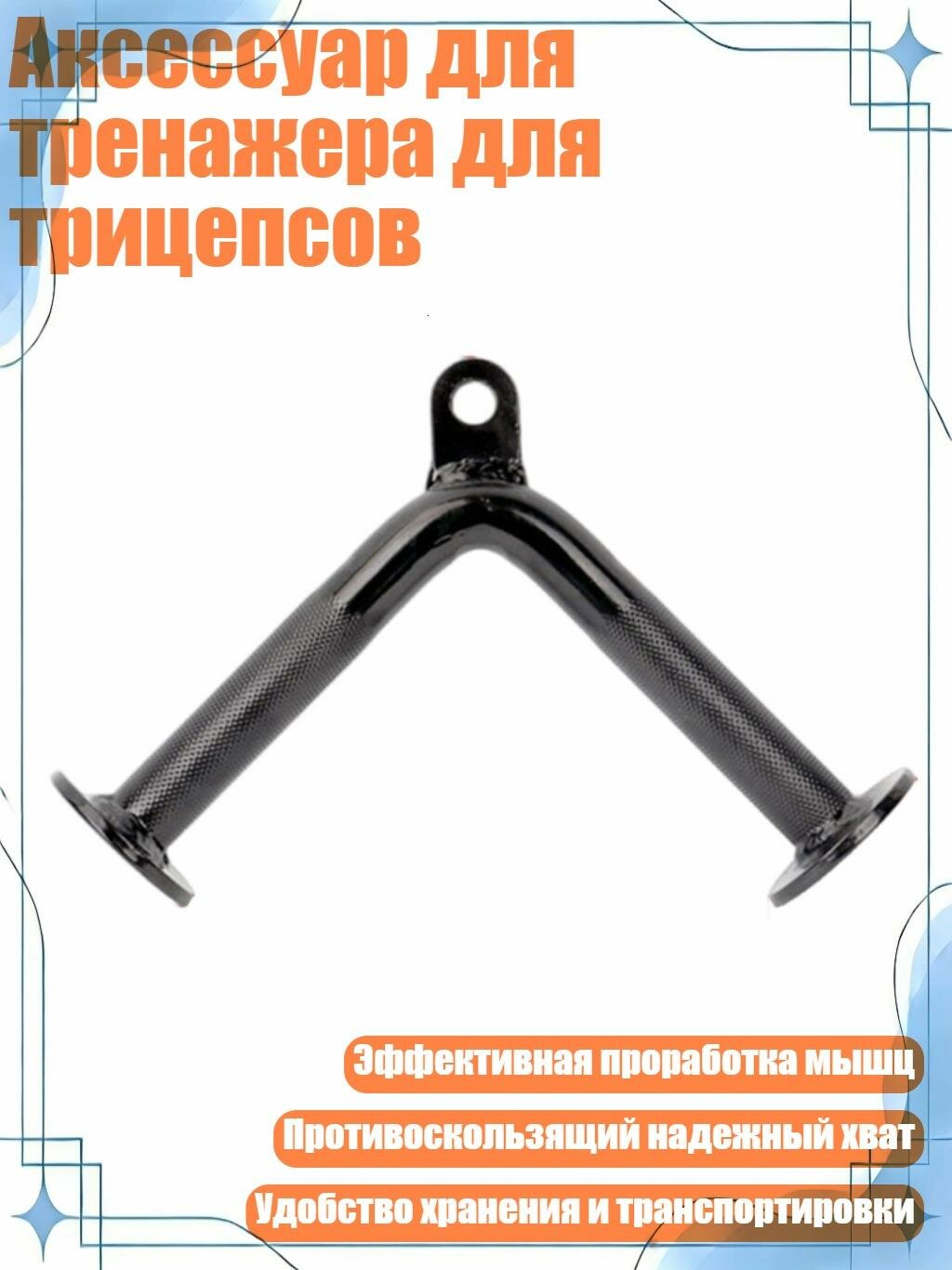 Аксессуар для тренажера для трицепсов, 504 Черный
