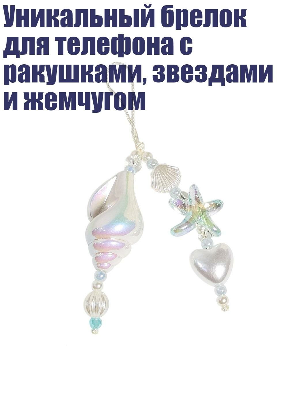 Уникальный брелок для телефона с ракушками, звездами и жемчугом, Синий и белый