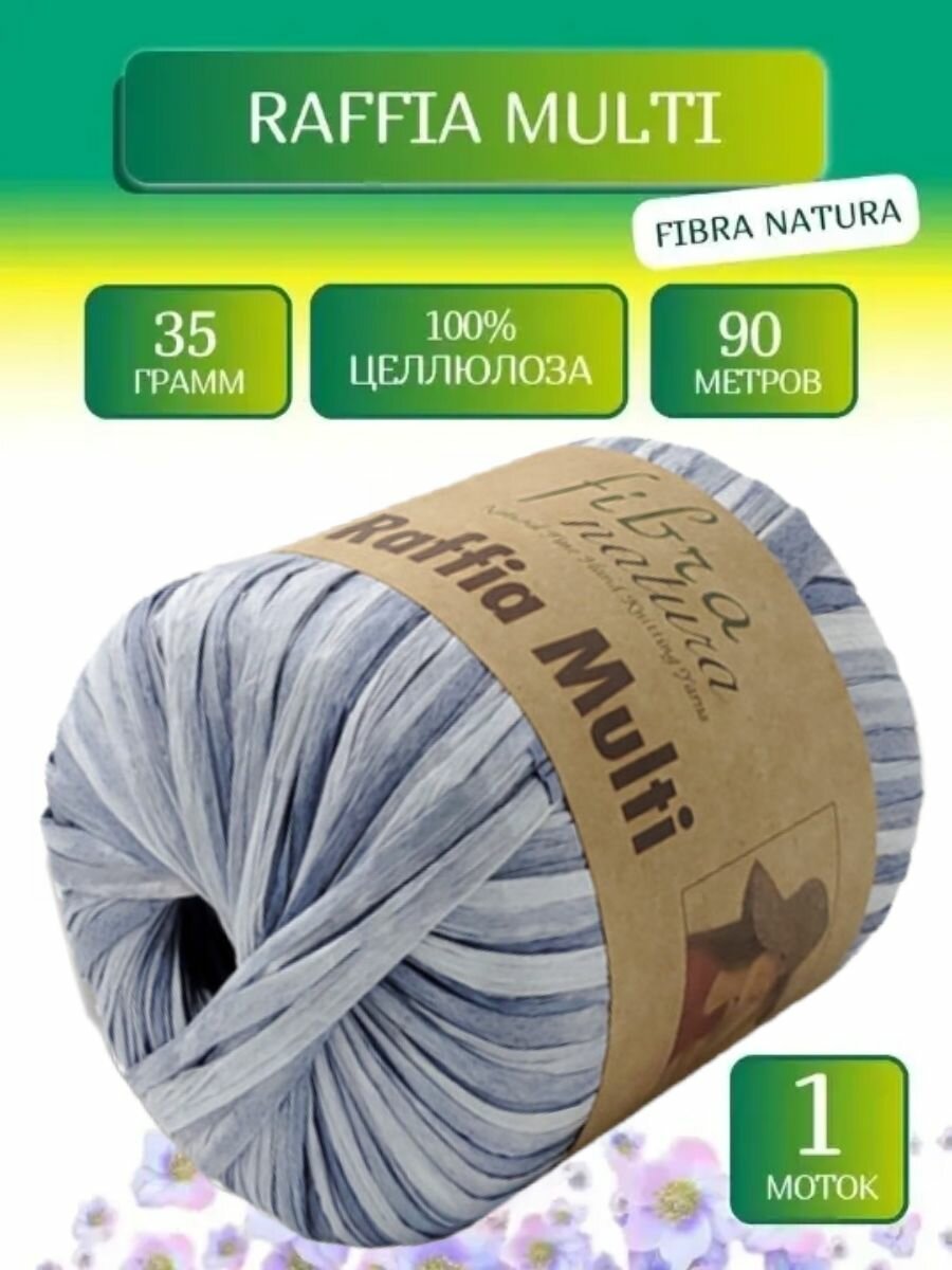 Пряжа Раффия Мульти Фибра Натура, Raffia Multi Fibra Natura (117-26), 35г, 90м, 100% целлюлоза (1 шт.)