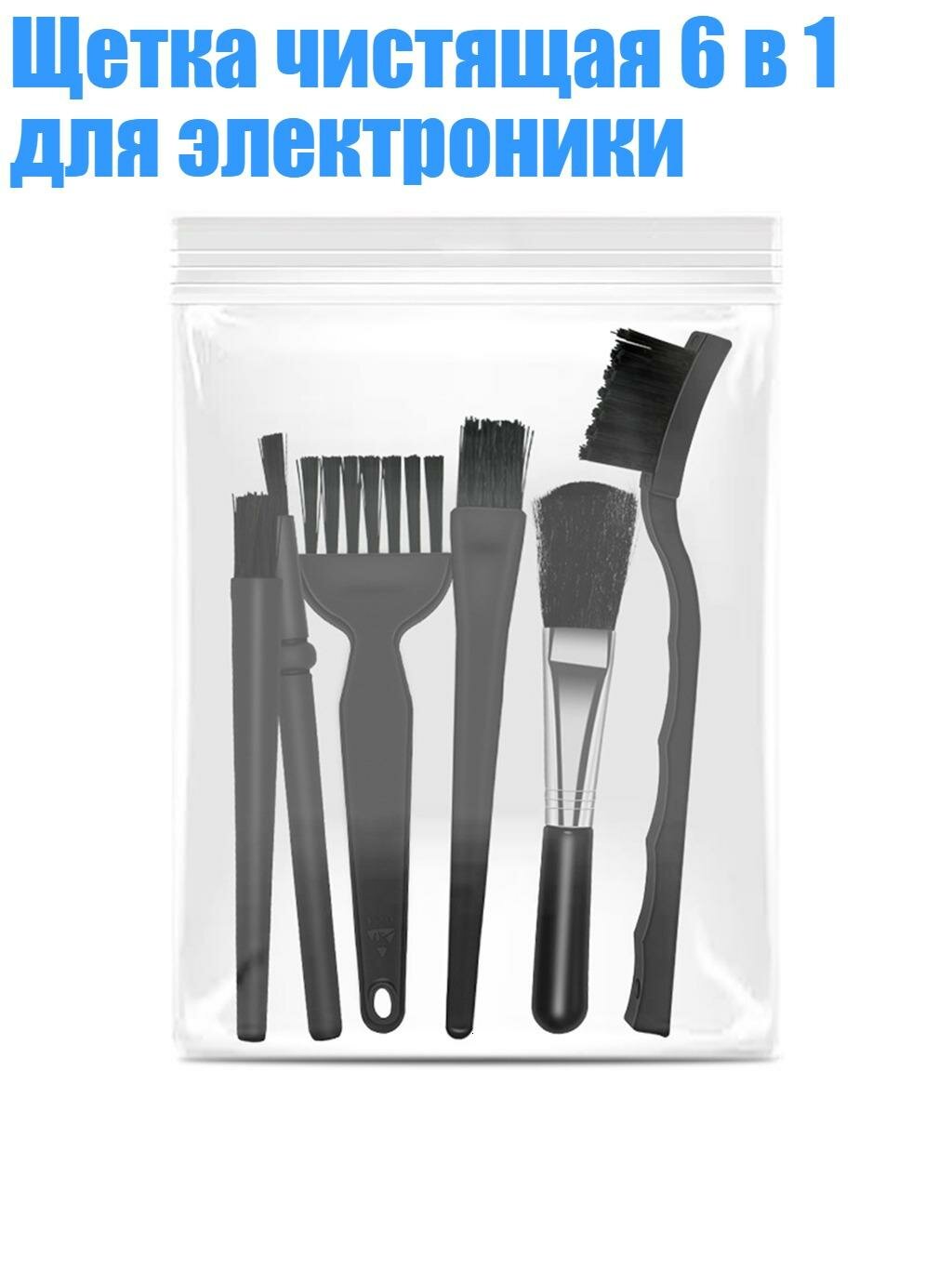 Щетка чистящая 6 в 1 для электроники