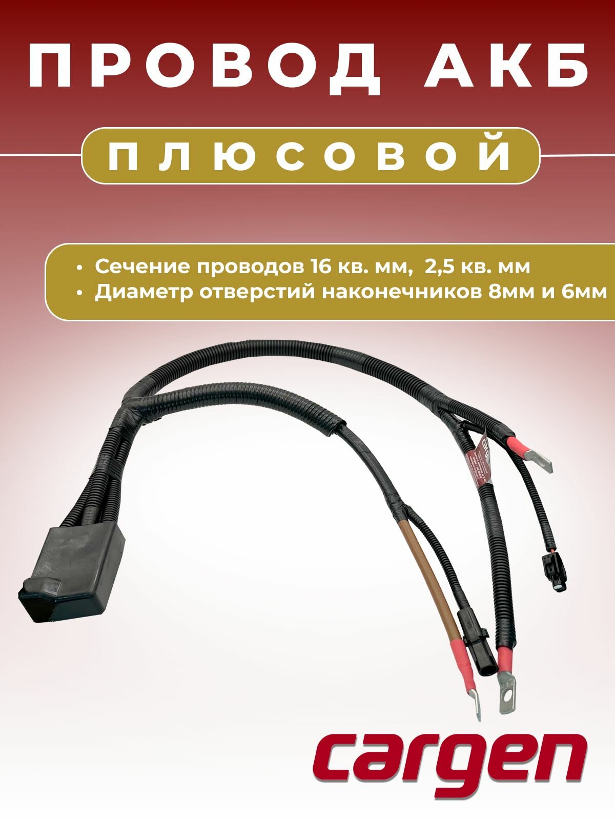 Плюсовой провод АКБ для Lada Vesta NG (Лада Веста НГ) с литой клеммой в комплекте OEM: 8450045175