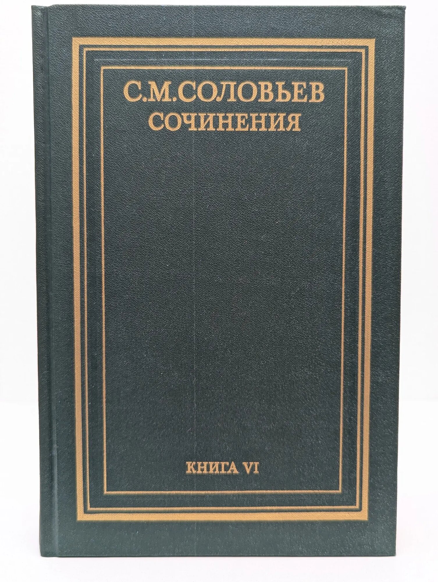 С. М. Соловьев. Сочинения в 18 книгах. Книга 6. История России с древнейших времен. Тома 11-12 Соловьев Сергей Михайлович 1991