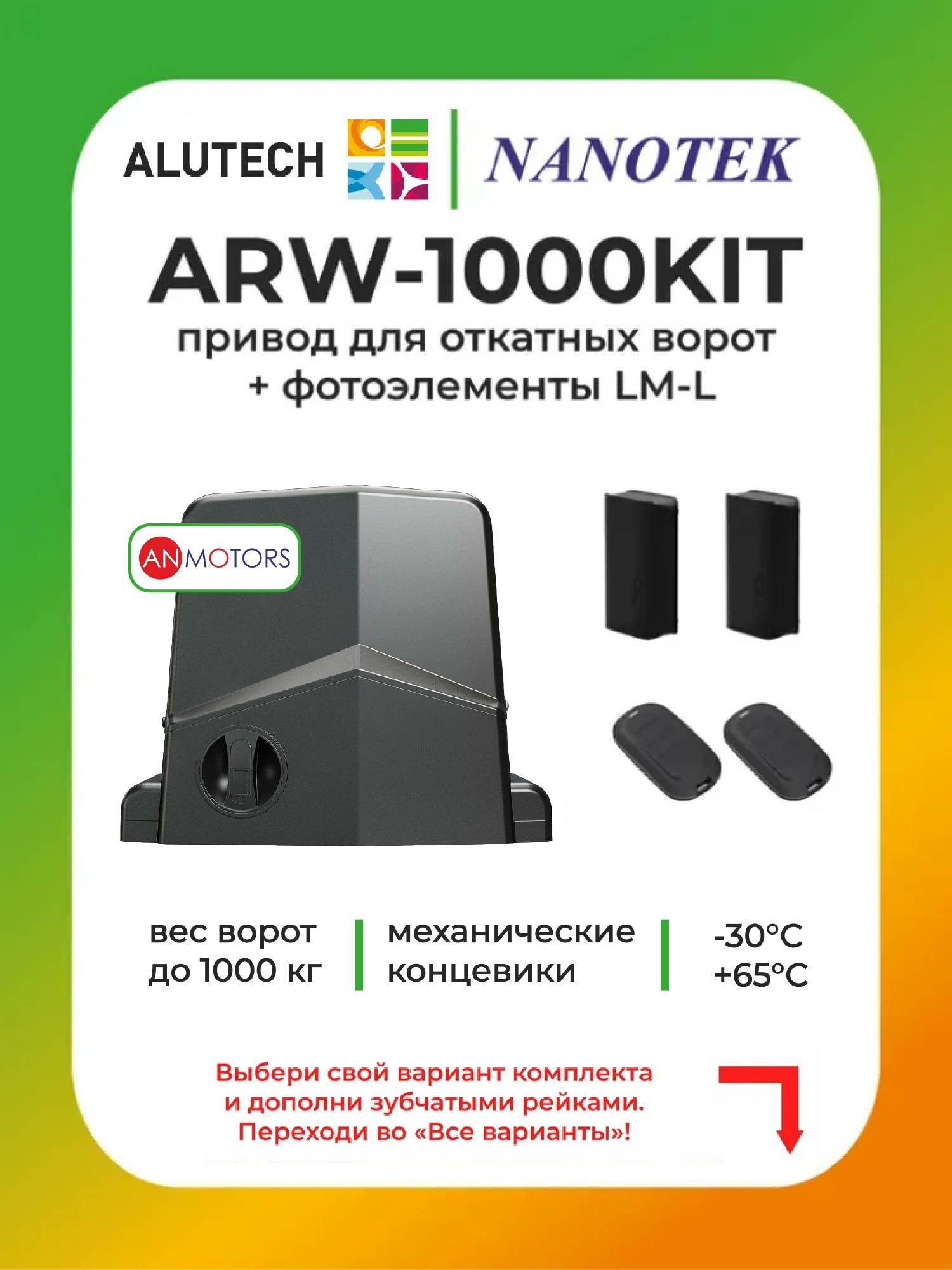 Привод для откатных ворот AN-Motors ARW-1000KIT с фотоэлементами LM-L (вес ворот до 1000 кг)