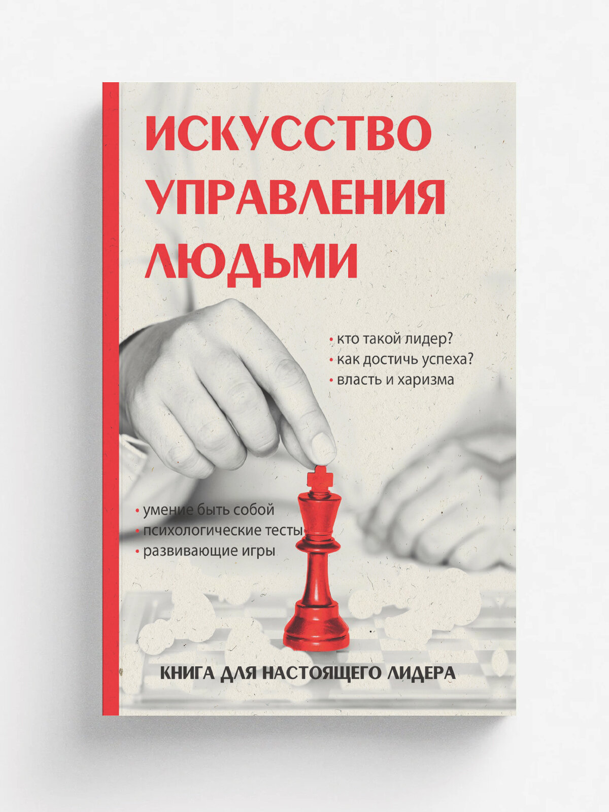Искусство управления людьми