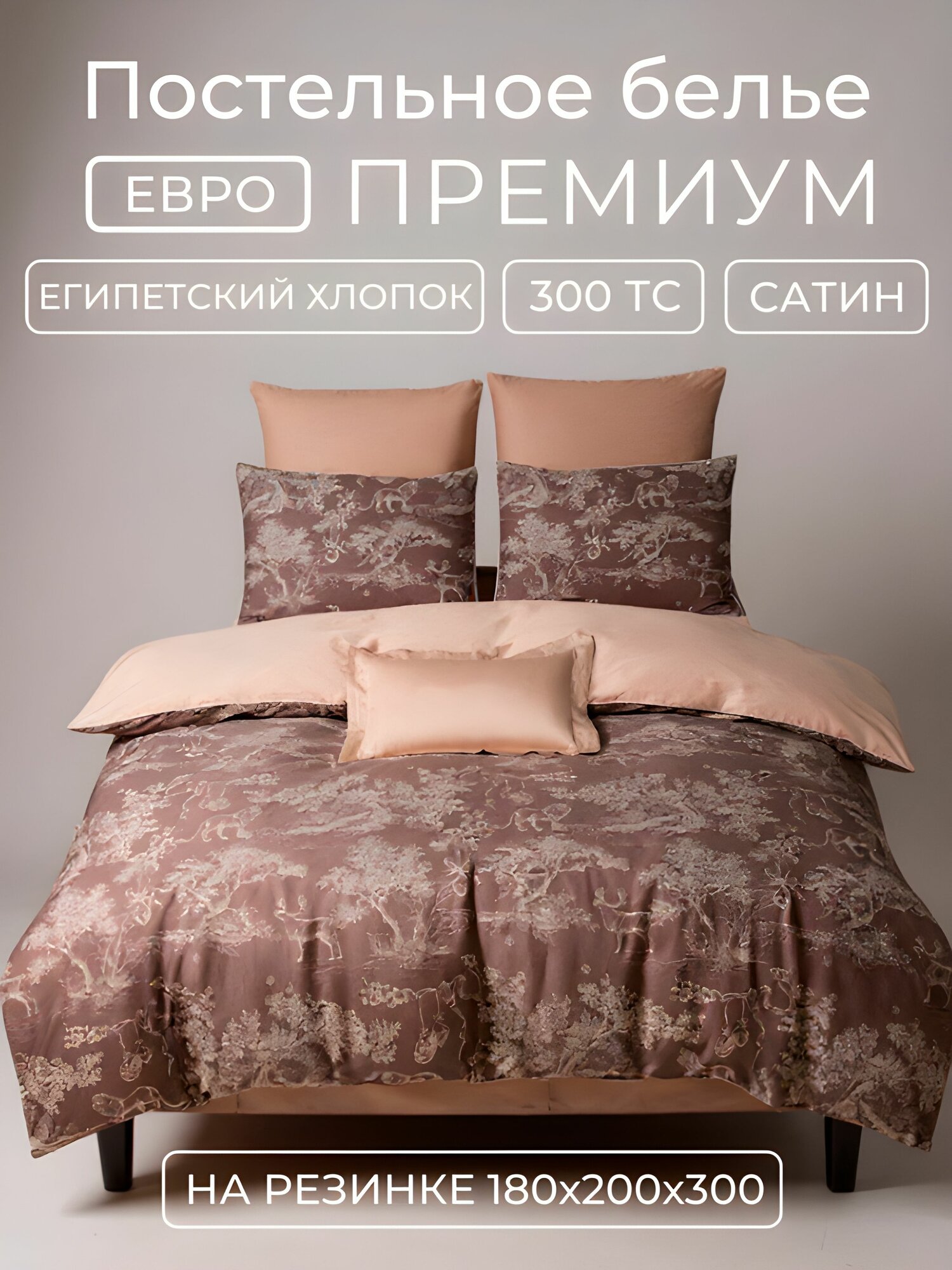 Постельное белье Евро премиум класса простынь на резинке 180x200 (2 нав. 50x70 и 2 нав. 70x70) мако сатин 300 ТС, Domiro, с животными