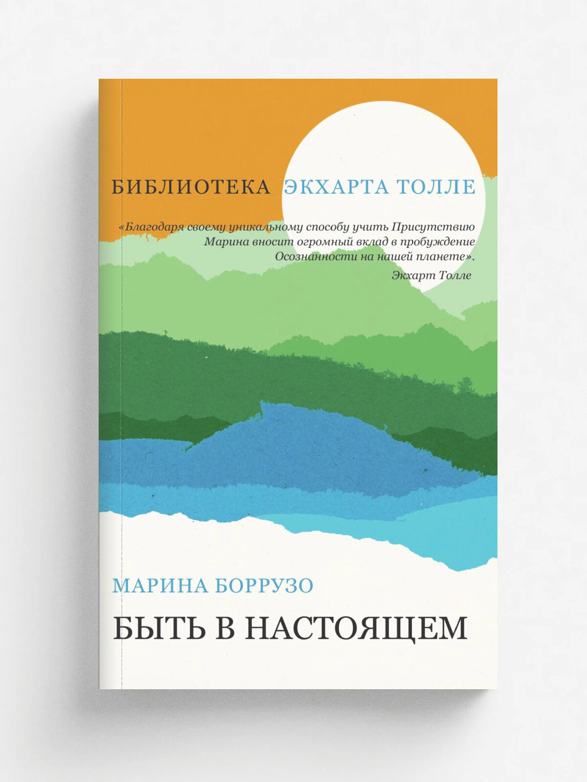 Быть в настоящем | М. Боррузо | RUGRAM, 2017
