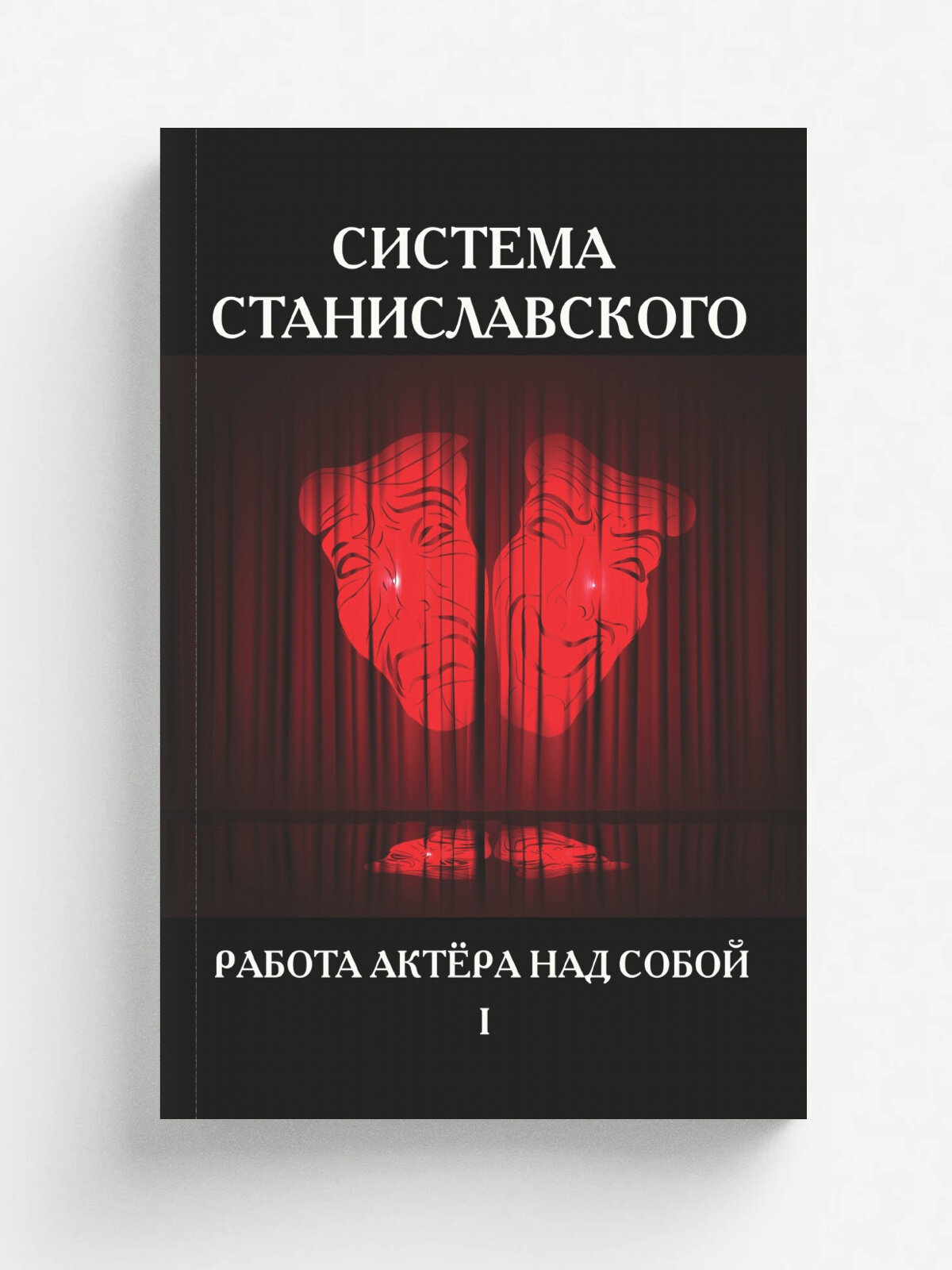 Система Станиславского. Работа актёра над собой. Часть 1