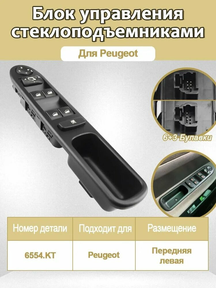 Консоль в автомобиль арт. 6554. KT 6554KT, Переключатель управления электрическим стеклоподъемником для автомобилей