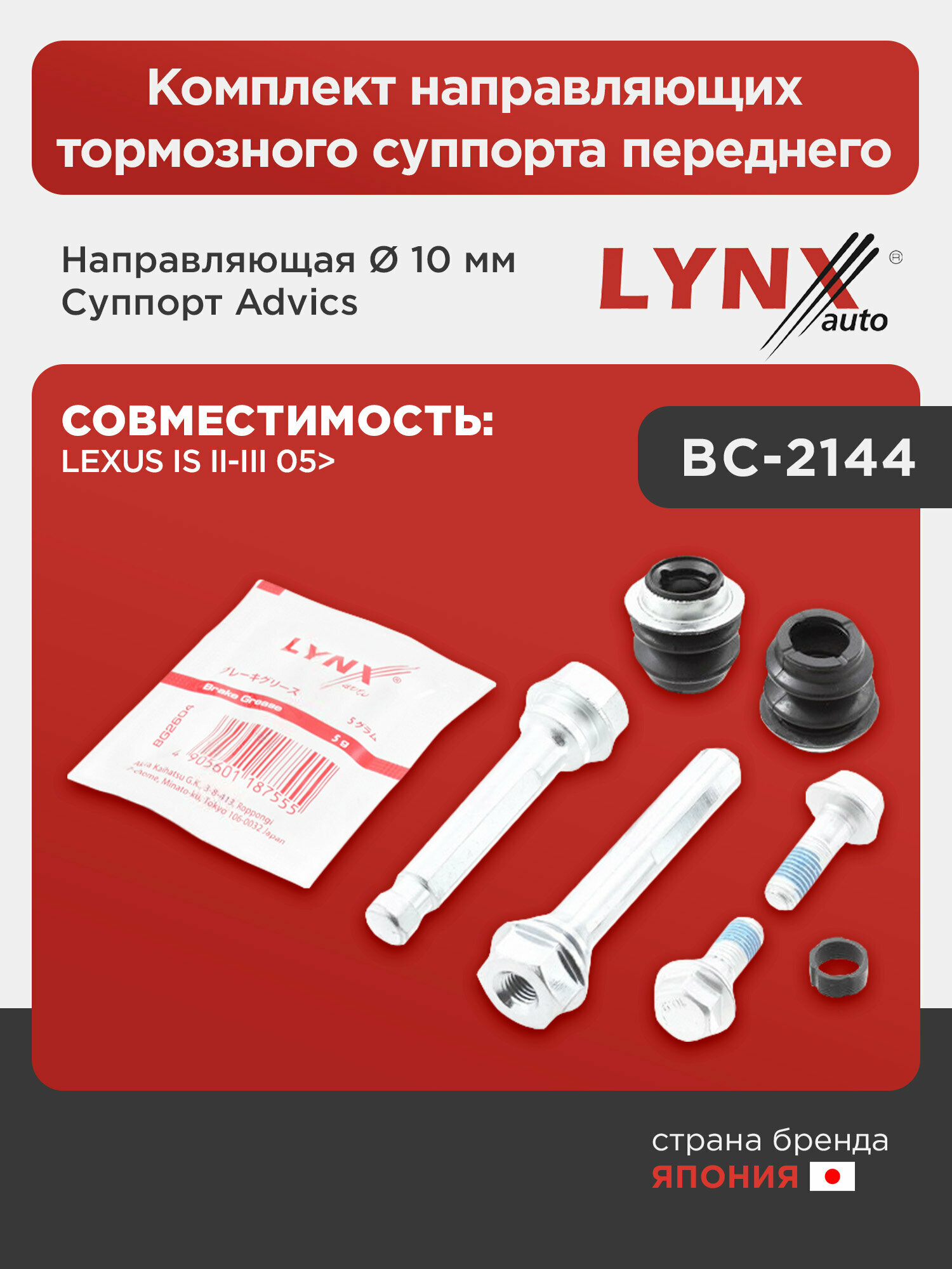 Комплект направляющих тормозного суппорта переднего (направляющая Ø 10 mm, суппорт Advics) LYNXauto BC-2144. Для: Lexus, Лексус, IS II-III 05>