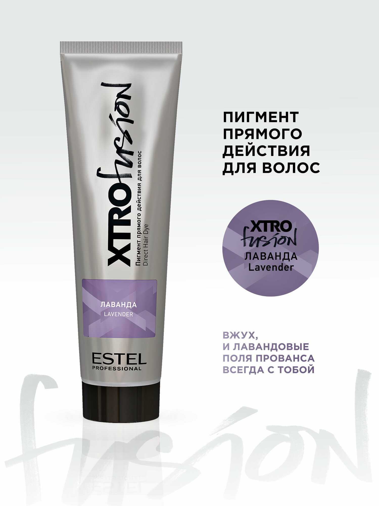 Краска для волос Estel XTRO FUSION лаванда, пигмент прямого действия, лавандовый оттенок, 100мл