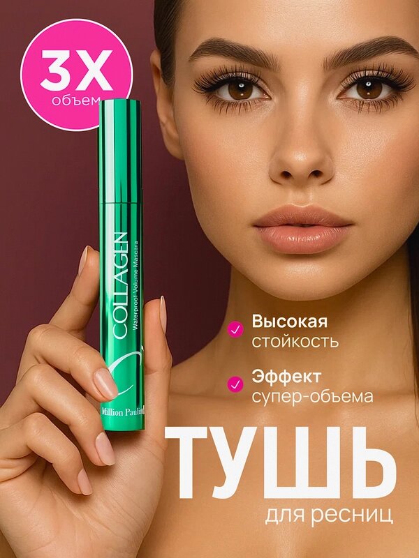 Тушь для ресниц с эффектом супер-объема и удлинения, с коллагеном, водостойкая, черная