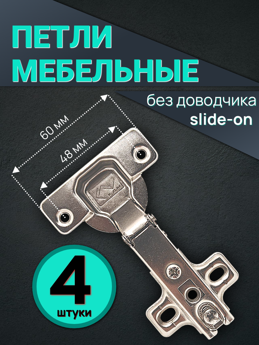 Петля 11.05.02 SLIDE-ON (4 шт.) JRP