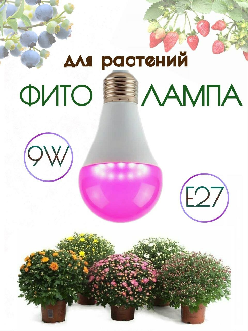 Лампа для выращивания растений (фитолампа) светодиодная