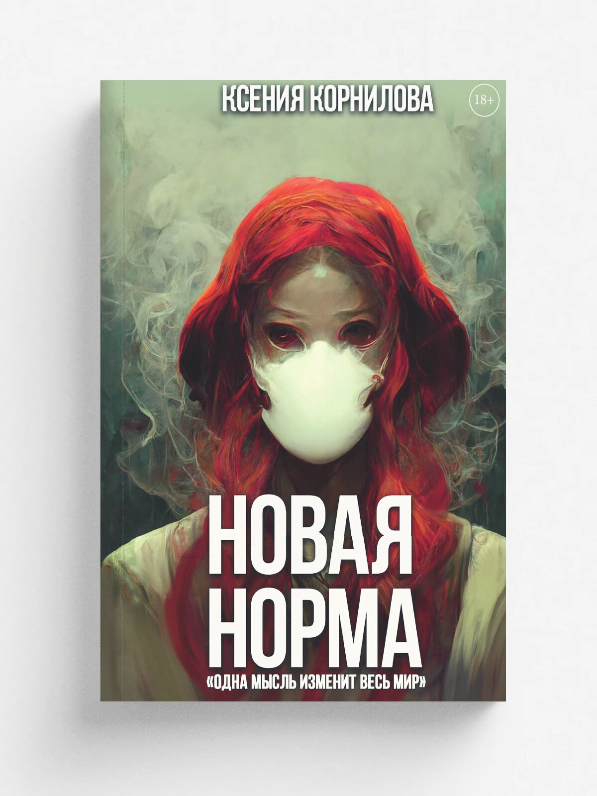 Новая Норма. Фантастика