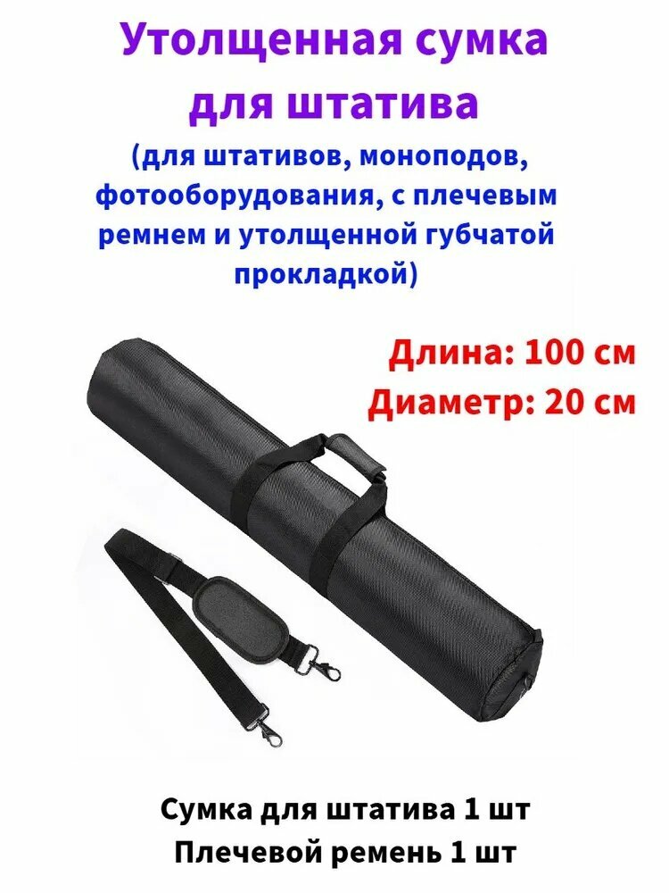 Сумка для хранения штатива с мягкой подкладкой из пенопласта и плечевым ремнем,100*20cm