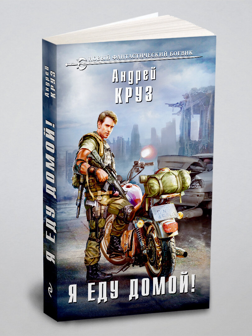 Я еду домой: фантастический боевик