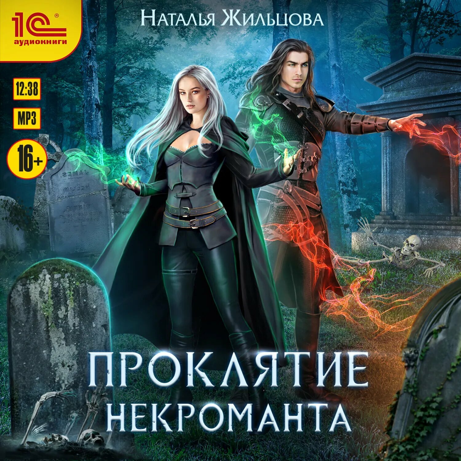 Проклятие некроманта [Аудиокнига]