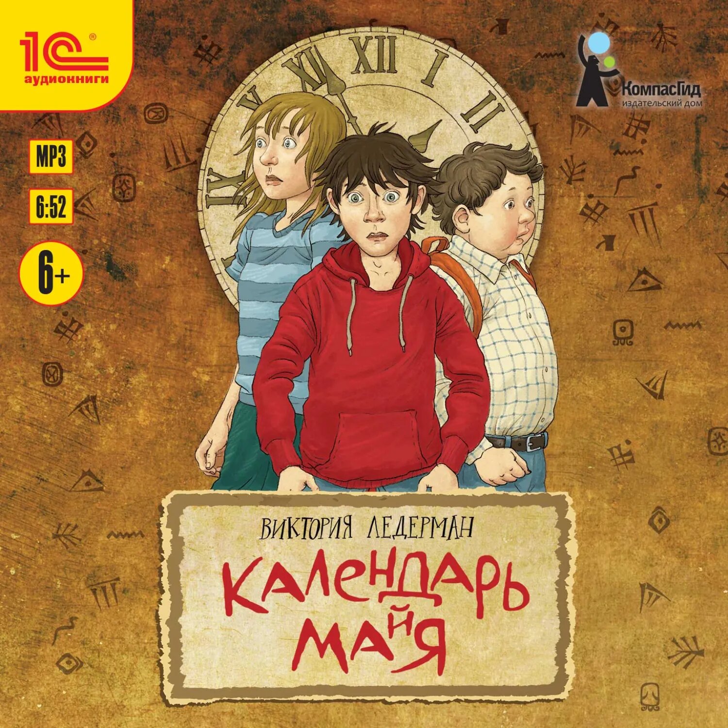 Календарь ма(й)я [Аудиокнига]