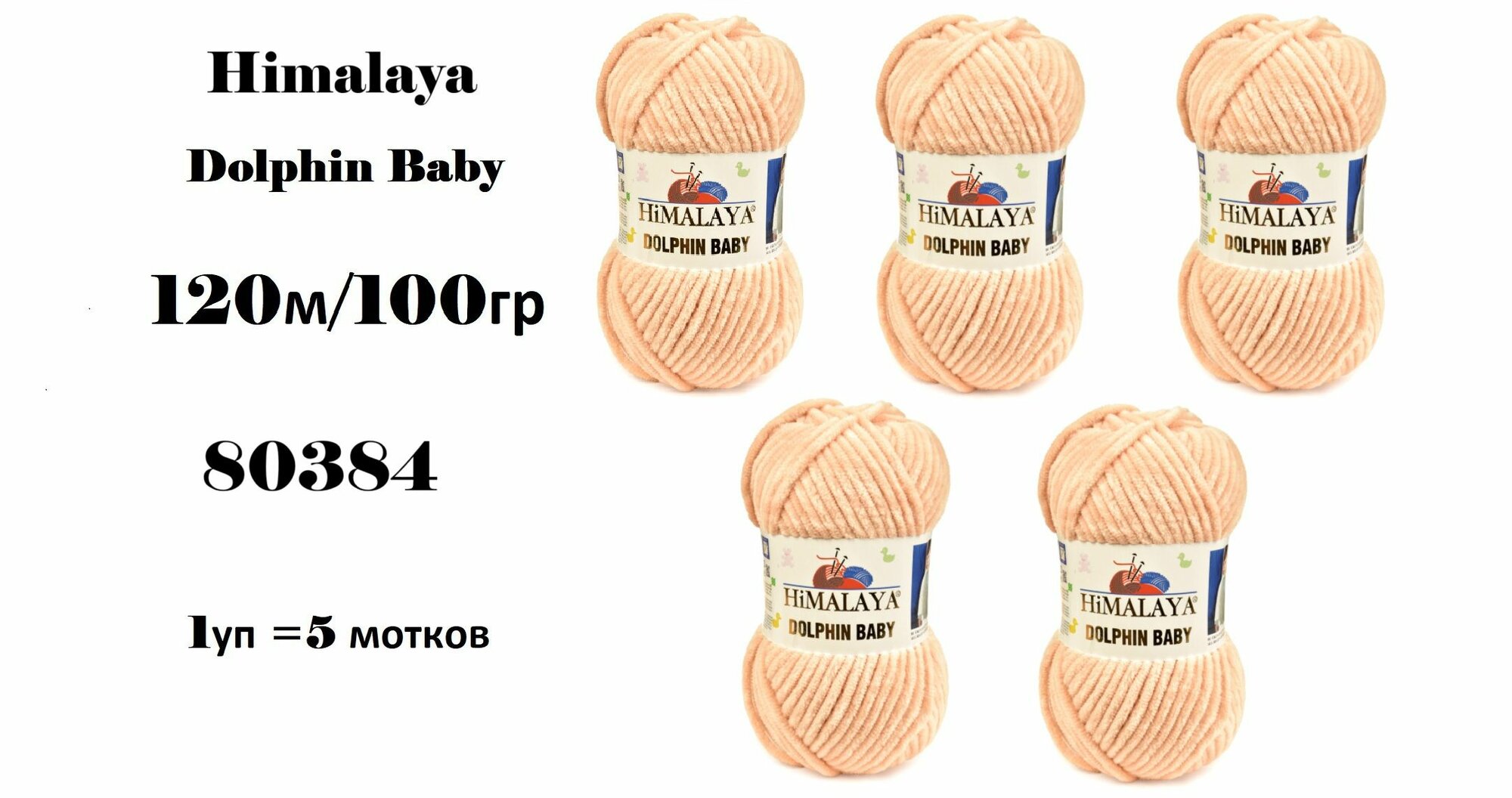 Пряжа HIMALAYA DOLPHIN BABY / Гималая Долфин Бэби, 120 м / 100 гр, темный персиковый 80384, 1 уп 5 мотков