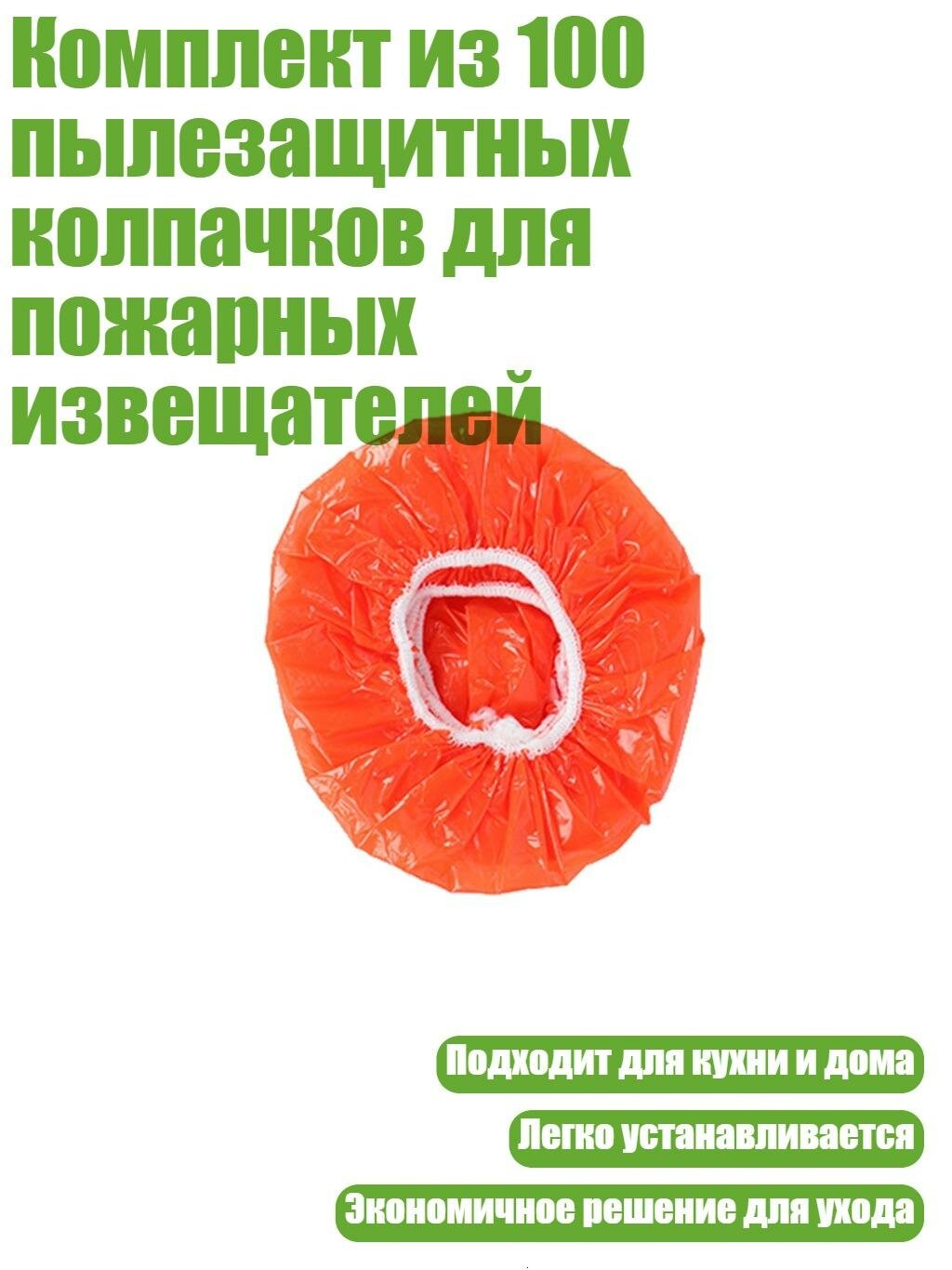 Комплект из 100 пылезащитных колпачков для пожарных извещателей, Оранжевый 10 см