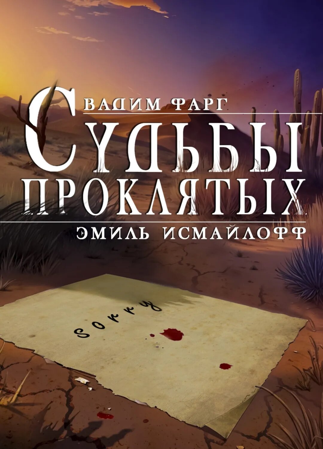 Судьбы проклятых [Цифровая книга]