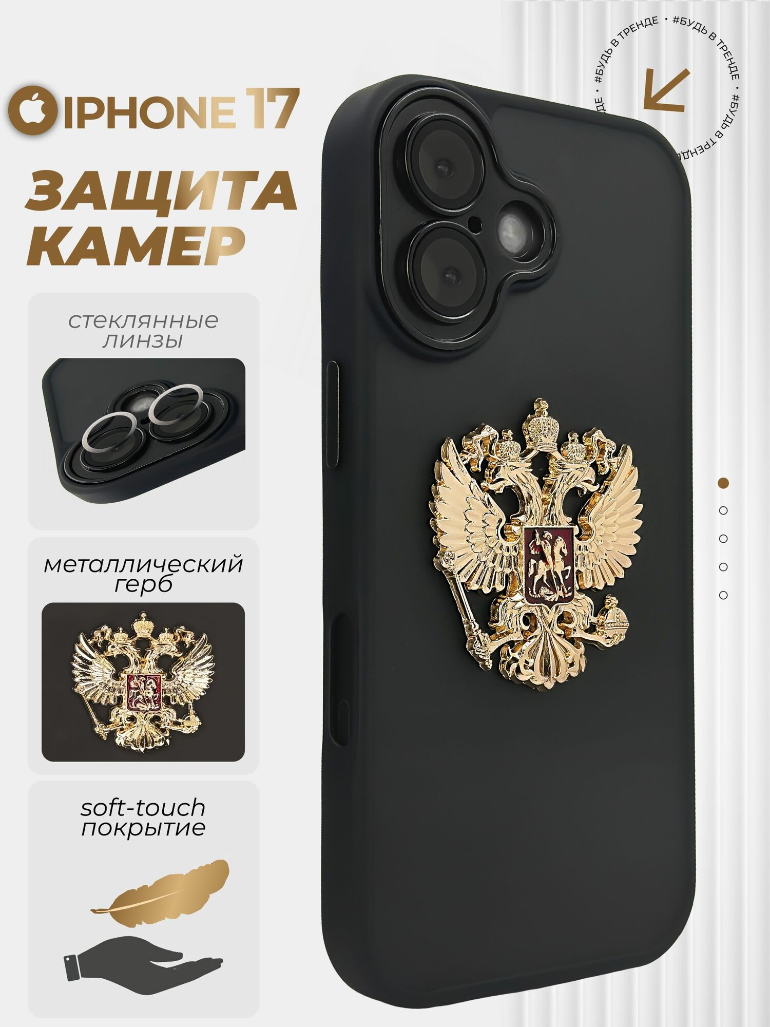 Чехол Мир Чехлов "Герб России" для iPhone 17, с защитой камеры, soft touch