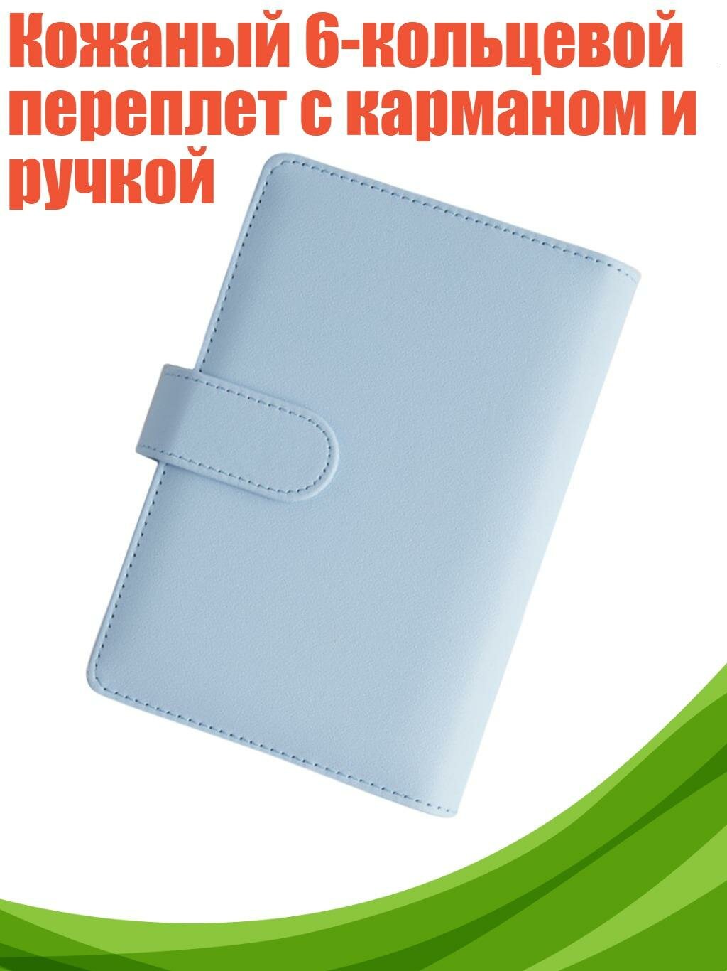 Кожаный 6-кольцевой переплет с карманом и ручкой, Макарон светло-голубой - Одиночная оболочка