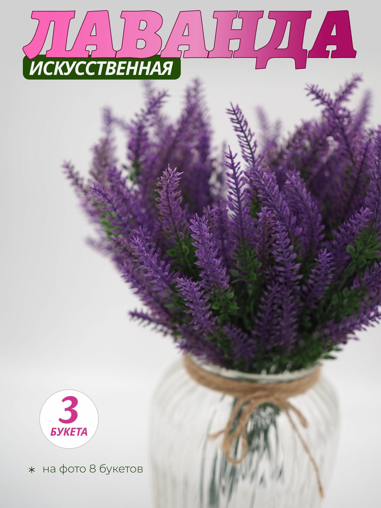 Лаванда cv50 3 букета 30 см / Букет цветов / Цветы искусственные, фиолетовый