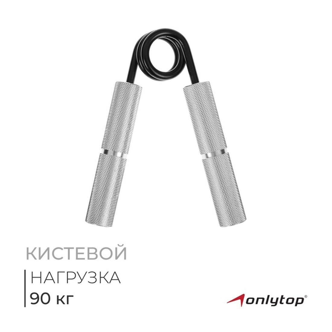 Эспандер ONLYTOP, кистевой, нагрузка 90 кг (200LB), металл, хромированный