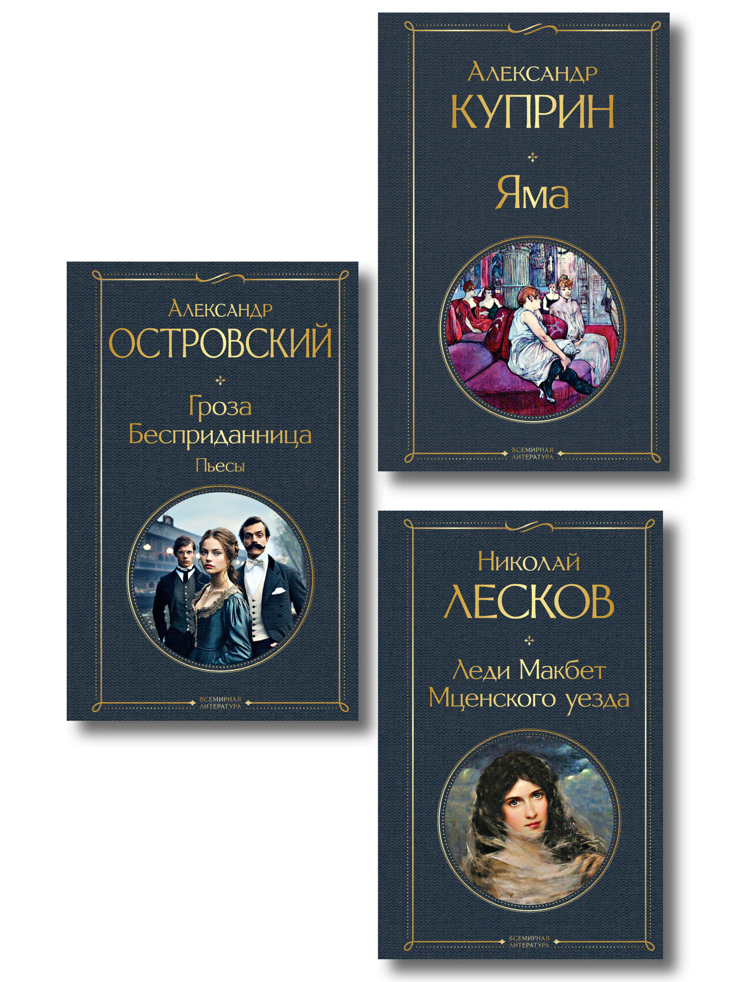 Книга "Женский протест (набор из 3 книг: "Гроза" А. Островского, "Леди Макбет Мценского уезда" Н. Лескова, "Яма" А. Куприна)", автор Островский А. В, издательство Эксмо