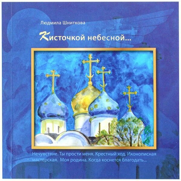 Кисточкой небесной. Сибирская Благозвонница, Москва